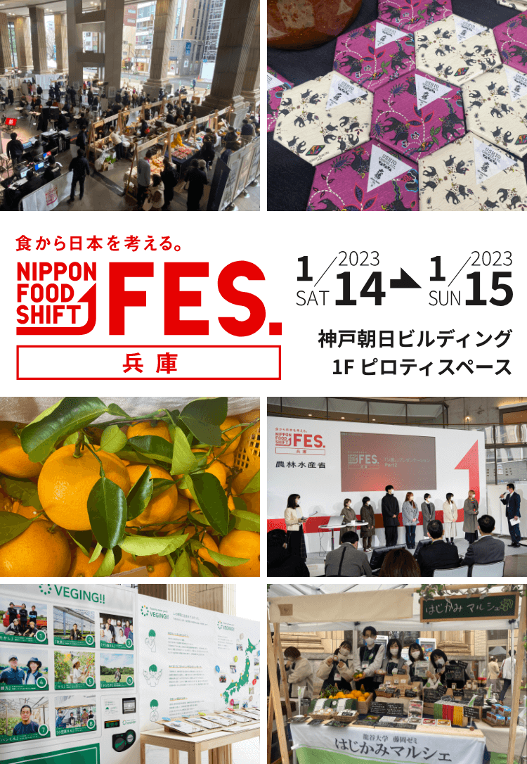 食から日本を考える。NIPPON FOOD SHIFT FES.兵庫 | 食から日本を考える。NIPPON FOOD SHIFT