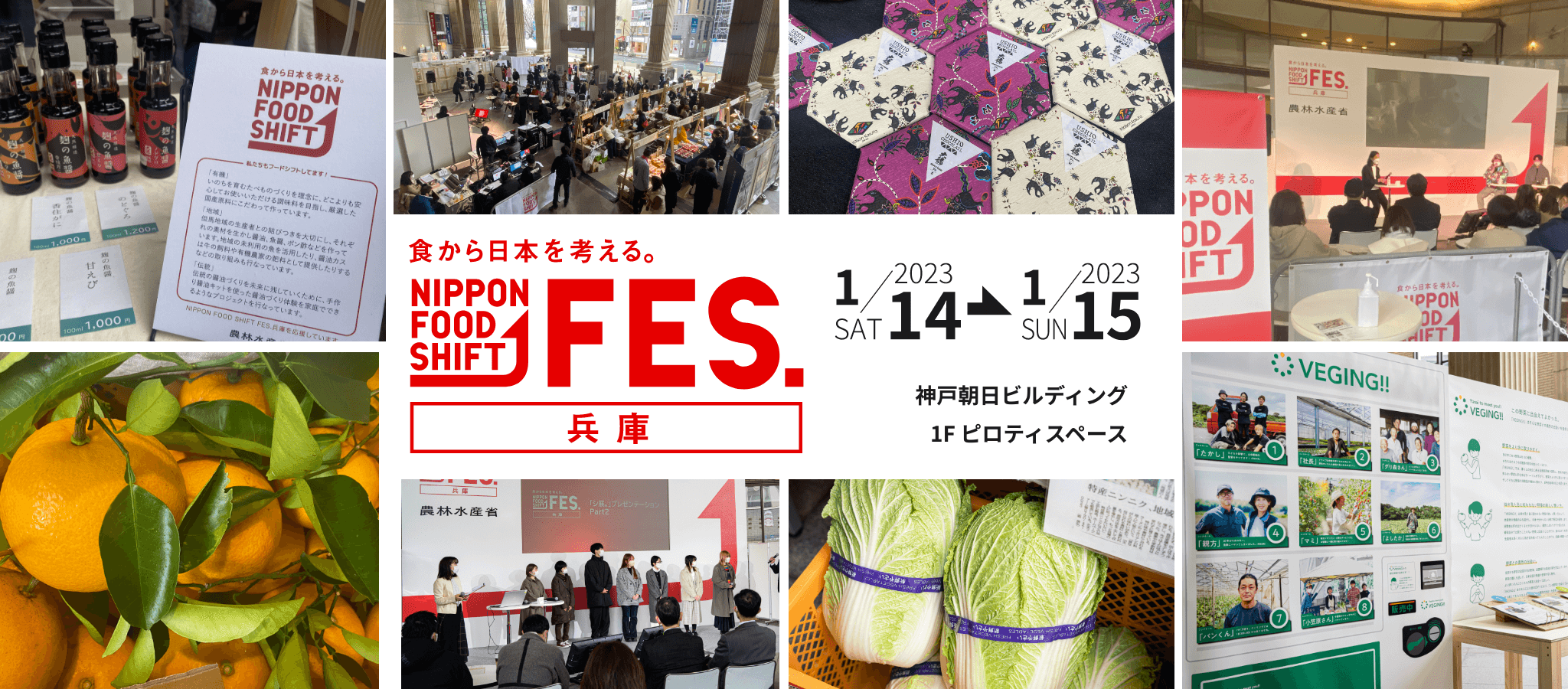 食から日本を考える。NIPPON FOOD SHIFT FES.兵庫 | 食から日本を考える。NIPPON FOOD SHIFT
