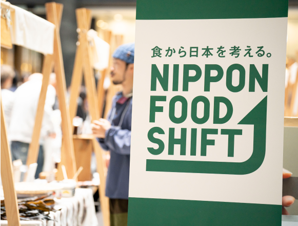 食から日本を考える。NIPPON FOOD SHIFT FES.大阪 | 食から日本を考える。NIPPON FOOD SHIFT