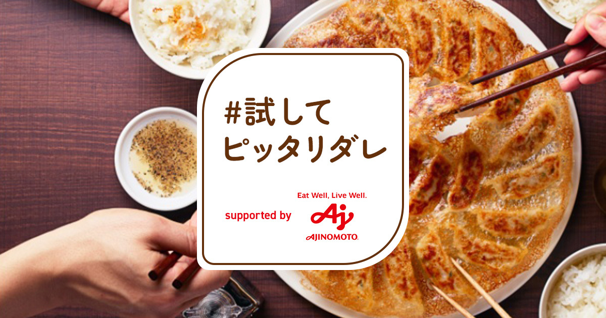 #試してピッタリダレ | 食から日本を考える。NIPPON FOOD SHIFT