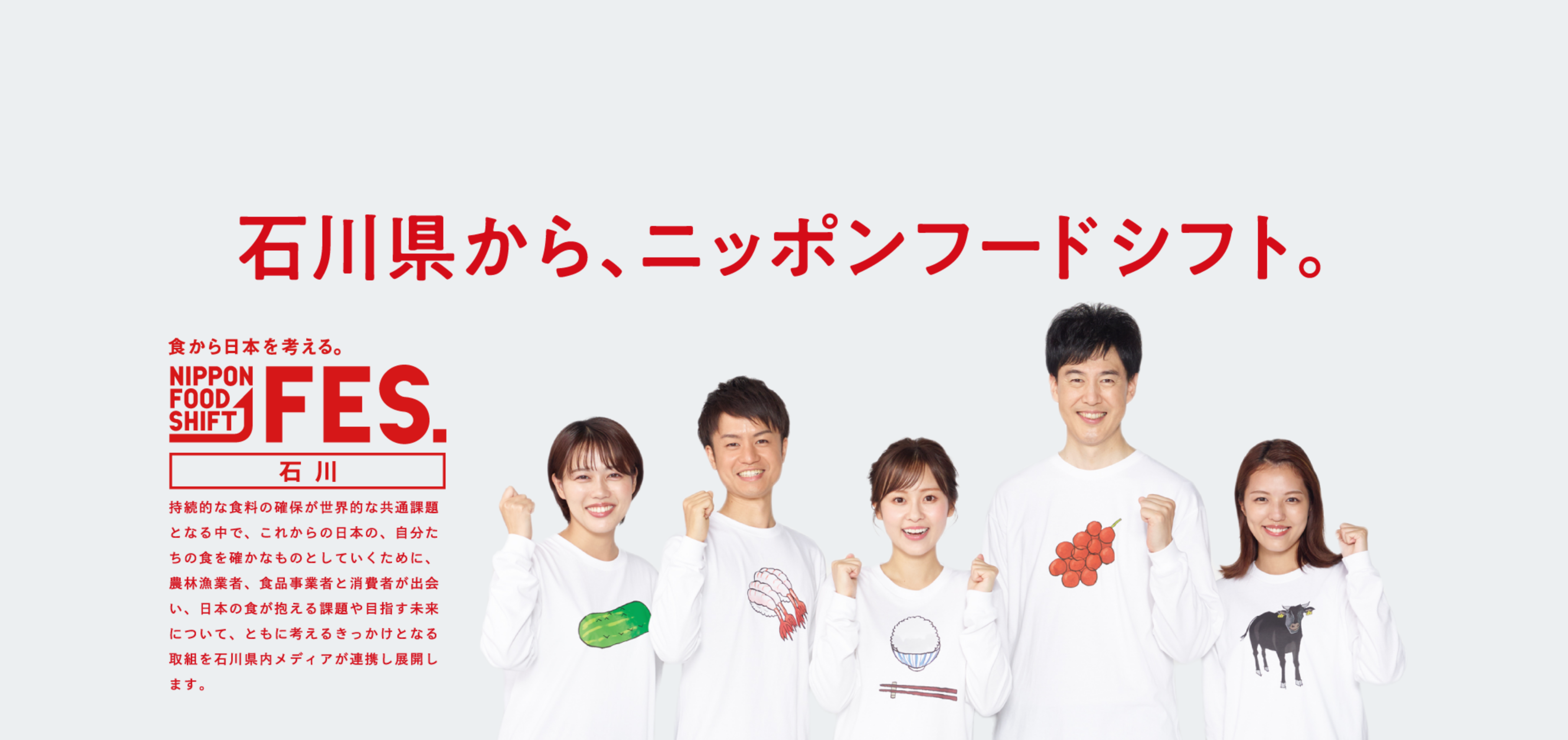 石川県から、ニッポンフードシフト | 食から日本を考える。NIPPON FOOD SHIFT